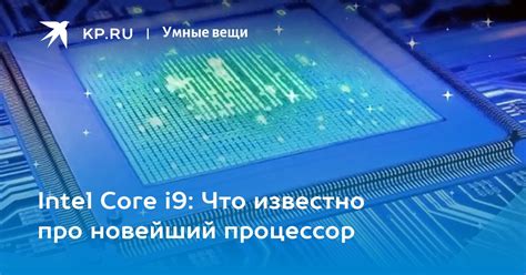 Intel Core I9 Что известно про новейший процессор