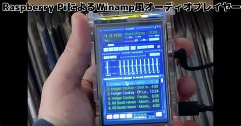 Raspberry Piによるwinamp風オーディオプレイヤー Inajobのいろいろレビュー
