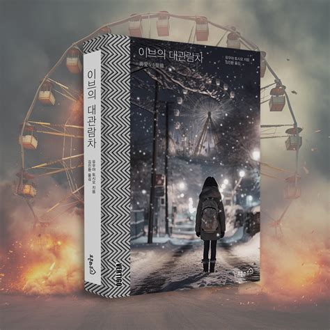 오픈하우스 버티고 시리즈에서 처음 소개하는 일본 미스터리 소설 서른셋의 신예작가 유우야 토시오의 데뷔작 입니다 마스다 미리 아사다 지로 무레 요코 등 걸출한