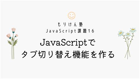 もりけん塾 JavaScript課題 タブ切り替えの実装 MAI LIFE
