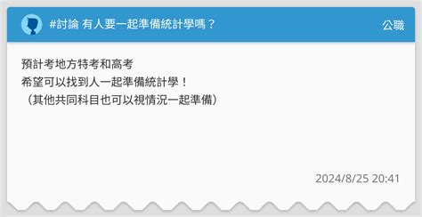 討論 有人要一起準備統計學嗎？ 公職板 Dcard
