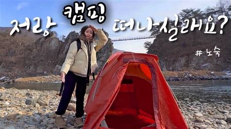 솔로캠핑 역대급 뷰 노지 다리 밑에서 노숙ㅣ숯불에 닭꼬치 고구마 구워먹고 아침엔 따뜻한 커피 한 잔 ㅣ충주 무료 수주팔봉