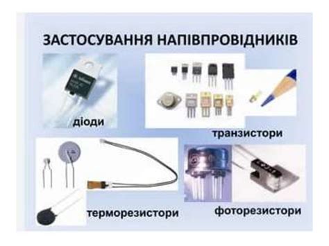 Напівпровідники в електричному колі презентация онлайн