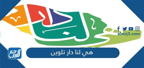 رسومات اليوم الوطني 94 نحلم ونحقق تلوين موقع المرجع