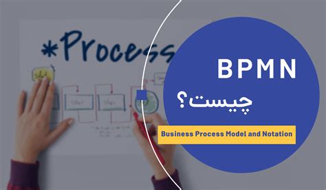 Bpmn چیست؟ علائم و قواعد برید Bpmn چیست؟ علائم و قواعد برید