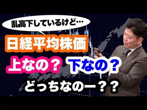 日経平均株価乱高下しているけど結局上なの下なのこのまま32 000台キープできるのか YouTube
