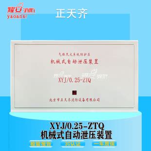 正天齐xyj025 Ztq机械式自动泄压气体灭火泄压装置全新现货 阿里巴巴