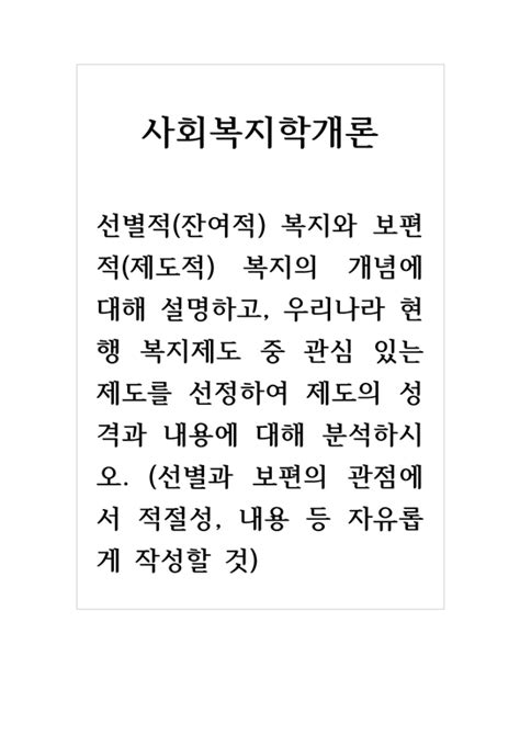 사회복지학개론 선별적잔여적 복지와 보편적제도적 복지의 개념에 대해 설명하고 우리나라 현행 복지제도 중 관심 있는 제도를