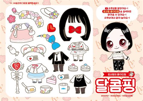 [로사찡의 종이인형] 캐치티니핑 달콤핑 X 아이브 안유진 코스튬 종이인형 색칠공부 무료 도안