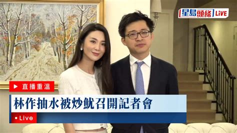 星島頭條Live林作抽水被炒魷召開記者會