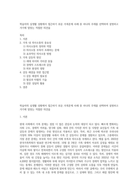 학습자의 실생활 상황에서 접근하기 쉬운 가족문제 사례 중 하나의 주제를 선택하여 설명하고거기에 알맞는 적절한 의견을 사회과학