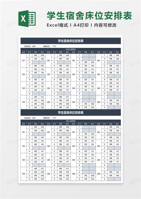 学生宿舍床位安排表Excel模板下载 熊猫办公