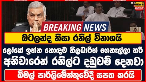 බටලන්ද නිසා රනිල් විනාශයි ලෝකේ ඉන්න හොඳම නිලධාරීන් ගෙනැල්ලා හරි අනිවාරෙන් රනිල්ට දඩුවම් දෙනවා