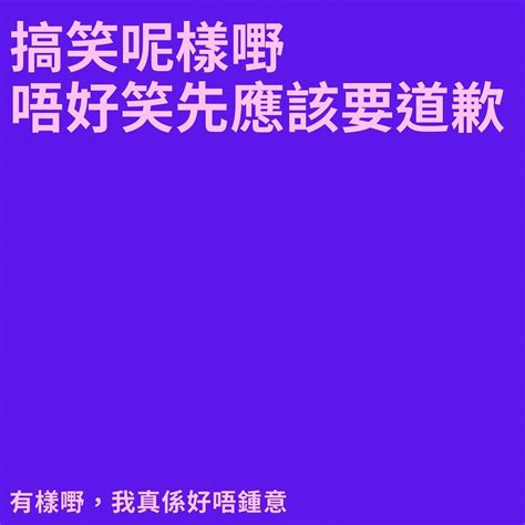 「幽默呢件事本來就應該越少限制越好，依家又唔係歷史創傷、宗教褻瀆，對香港創作文化圈，一啲好處都冇。」 「係唔好笑嘅， 先出嚟道歉，係好笑