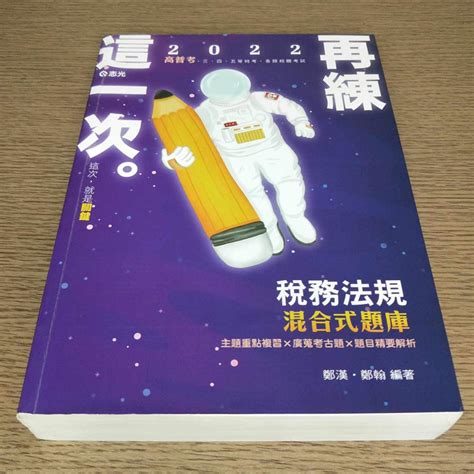 稅務法規主題式測驗 申論混合式歷屆試題題庫書 再練這一次 鄭漢 鄭翰 國考 高普考 地方特考 鐵路 關務 志光出版 蝦皮購物