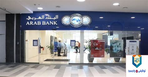 وظائف البنك العربي Arab Bank للجنسين في الأردن توظيفي