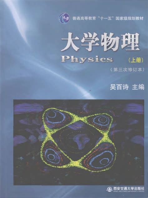 大学物理（第三版）上册 吴百诗 Pdf