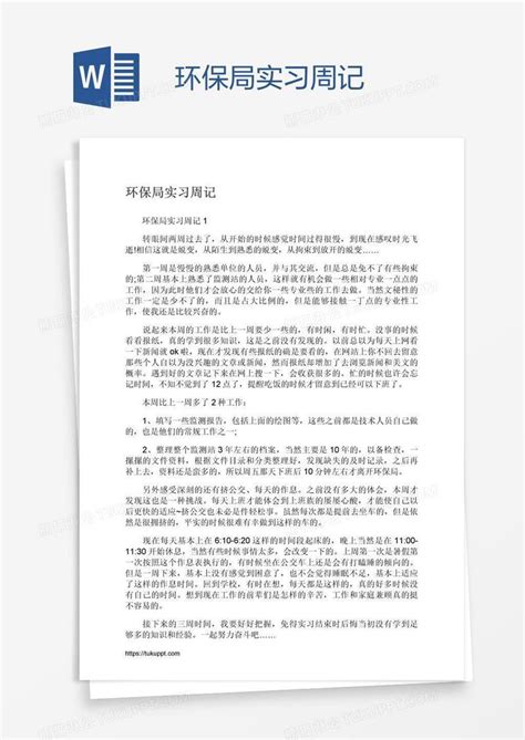 环保局实习周记模板下载实习图客巴巴 环保局实习周记模板下载实习图客巴巴