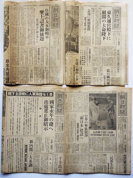 朝日新聞昭和20年8月16 17 18 19日号4部鈴木内閣総辞職 阿南陸相自刃 他 古書 古群洞 kogundou60 me
