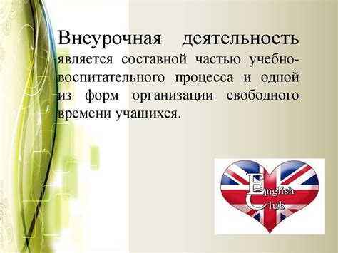 Формирование УУД на занятиях по внеурочной деятельности в рамках клуба «Любителей английской и