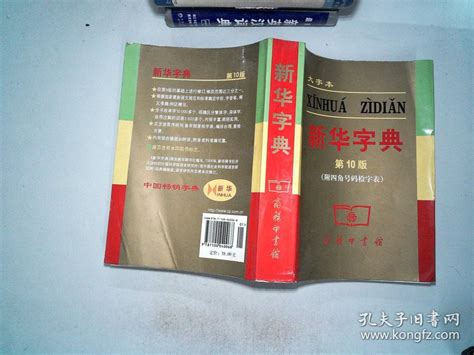新华字典第10版电子版 新华字典12版出版时间 随意云