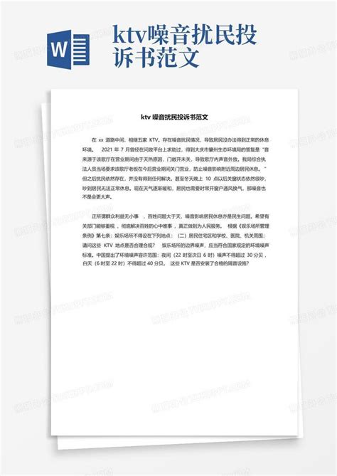Ktv噪音扰民投诉书范文word模板下载编号lnxakwap熊猫办公