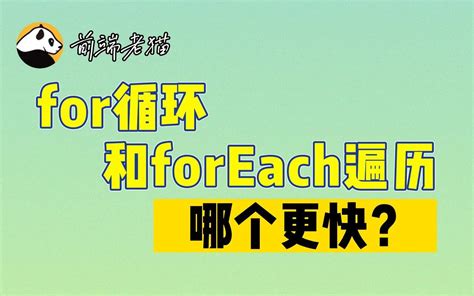 面试官问：for循环和foreach遍历哪个更快？ 哔哩哔哩