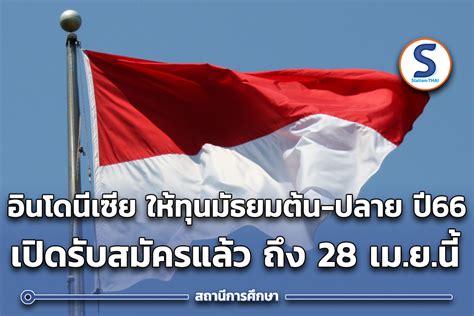 อินโดนีเซีย เปิดรับสมัครสอบชิงทุนระดับมัธยมต้น มัธยมปลาย ประจำปี 2566 2023 เปิดรับสมัครแล้ว 28