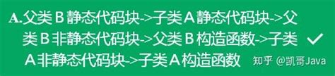 【面试题】java中子类和父类静态代码块、非静态代码块、构造函数的执行顺序总结一览表 知乎