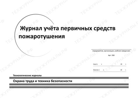 Журнал учёта первичных средств пожаротушения купить в Санкт-Петербурге