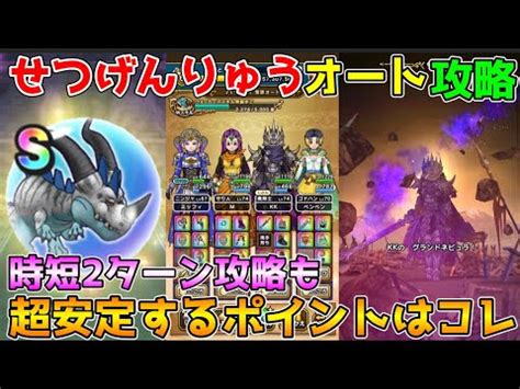 ドラクエウォークせつげんりゅうの祠超安定フルオート攻略時短2ターン攻略重要なポイントはコレ YouTube