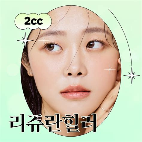 피부재생탄력 리쥬란힐러 할인 가격 후기 전후 효과 정보 By 잇츠미성형외과의원 여신티켓 국내 1등 피부과 성형외과 플랫폼