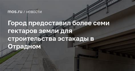 Город предоставил более семи гектаров земли для строительства эстакады в Отрадном Новости