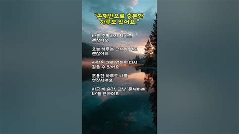 존재만으로 충분한 하루도 있어요감성명언 명언 긍정의말 하루한문장 좋은글 긍정적마인드 힐링쇼츠 동기부여 마음의소리로쓰는글 너와나의마음 Youtube