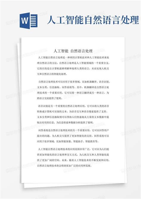 人工智能自然语言处理word模板下载 编号qrbwbeke 熊猫办公
