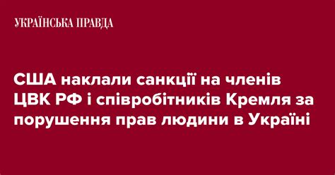 США наклали санкції на членів ЦВК РФ і співробітників Кремля за порушення прав людини в Україні