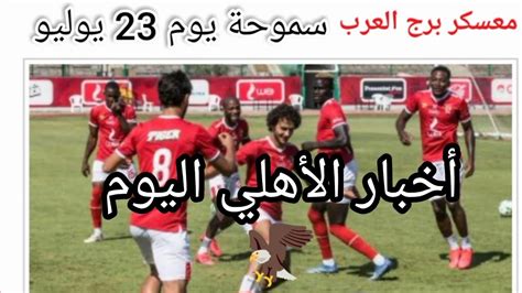 اخبار النادي الاهلي المصري اليوم الاربعاء 15 يوليو 2020 🦅 Youtube