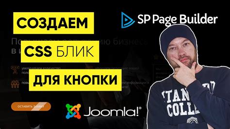 Делаем Css блик для кнопки в Sp Page Builder Youtube