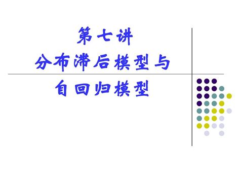 第七讲 分布滞后模型与自回归模型 Word文档在线阅读与下载 无忧文档