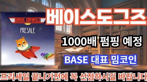 베이스도그즈 1000배 펌핑 예정의 Base 대표 밈코인 프리세일 진행중 가장 저렴하게 가져가서 고수익 낼 수 있는 방법