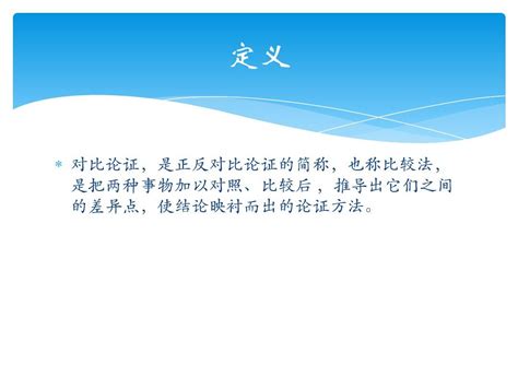 对比论证方法新word文档在线阅读与下载免费文档