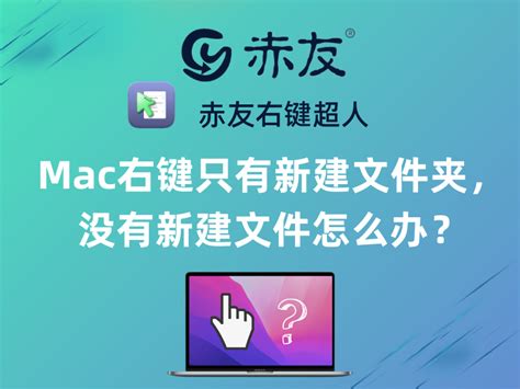 Mac右键只有新建文件夹，没有新建文件怎么办？ 知乎