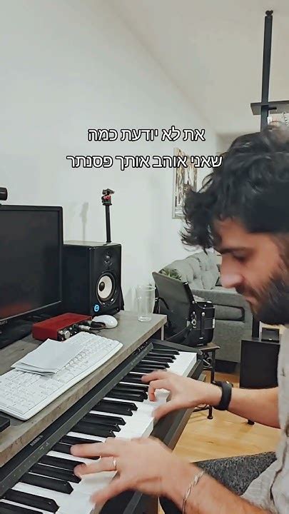 אודיה את לא יודעת כמה שאני אוהב אותך קאבר פסנתר יואל שמש Youtube