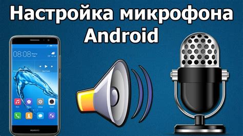 Как включить микрофон на телефоне: способы, настройка микрофона