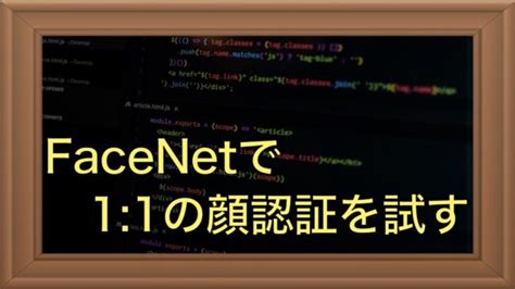 対 の顔認証をFaceNetを使って簡単に実装する方法PyTorchAru s テクログAruaru