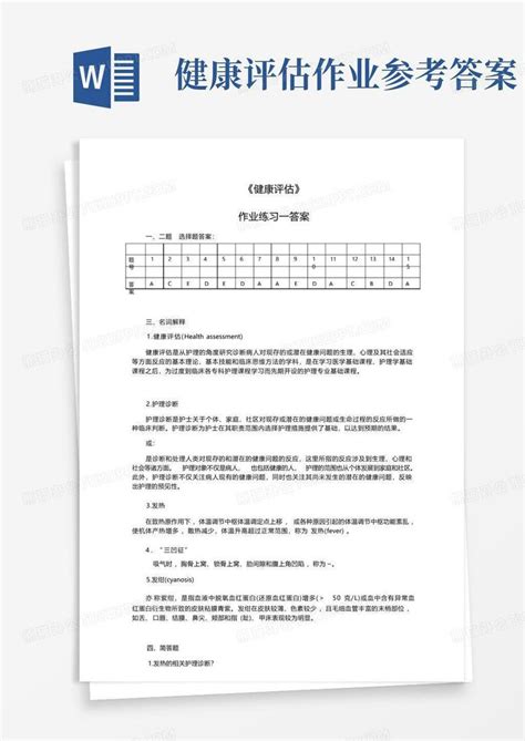 健康评估作业参考答案word模板下载 编号lrbvxrkb 熊猫办公