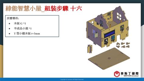Keyes Microbit 綠能智慧小屋學習套件 【小屋組裝篇】奧斯丁國際有限公司 Oursteam Internationl