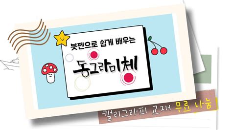 붓펜으로 쉽게 배우는 동그라미체 캘리그라피 교재 무료 나눔 Youtube