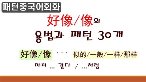 패턴중국어 好像，像 마치 같다 ~처럼 용법과 패턴 문장 30개 청주중국어 청주중국어회화 청주중국어학원 Youtube