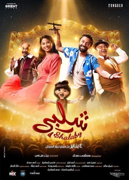 يحتل المركز الثاني إيرادات فيلم ”شلبي” لـ كريم محمود عبد العزيز